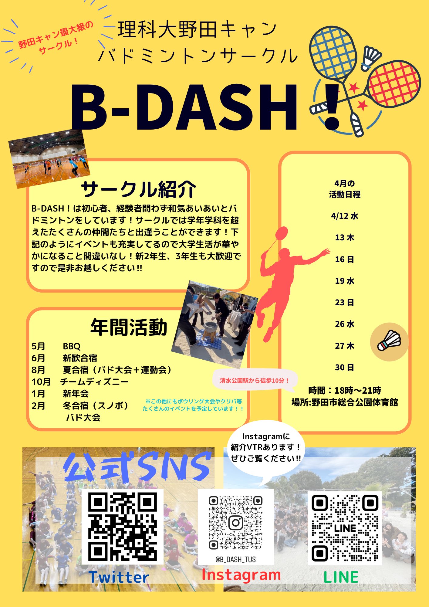 B-DASH ! 🏸【東京理科大学野田キャンパス】 on Twitter: "理科大の皆さんこんにちは！理科大バドミントンサークル『B-DASH』です ️ 4月最初のサークルまであと〝3日 ...