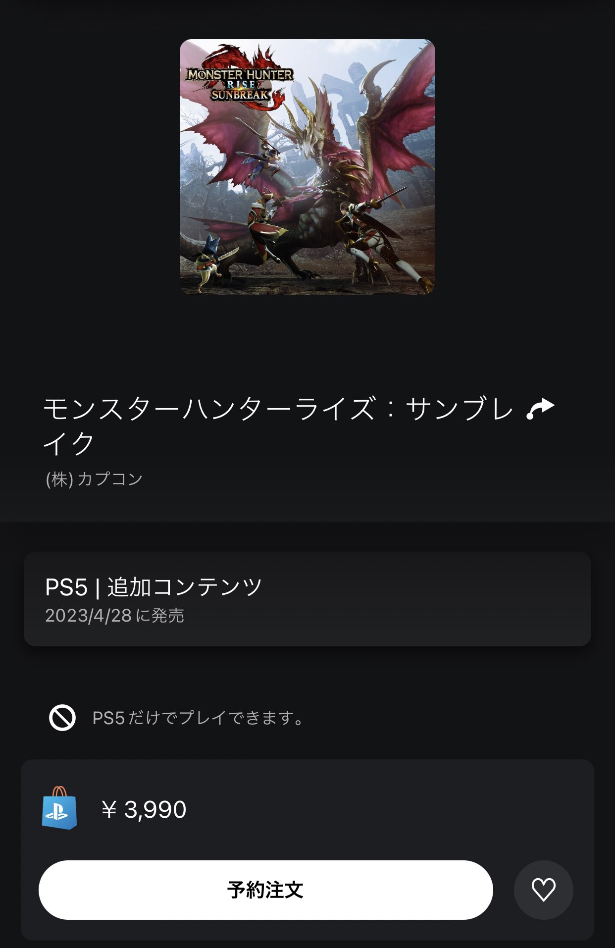 ぷりんせす on Twitter: "@MH_Rise_JP これってps5だけ？予約しとけば4でも行ける感じですか？ https://t.co/GTfwGSMsQf" / Twitter