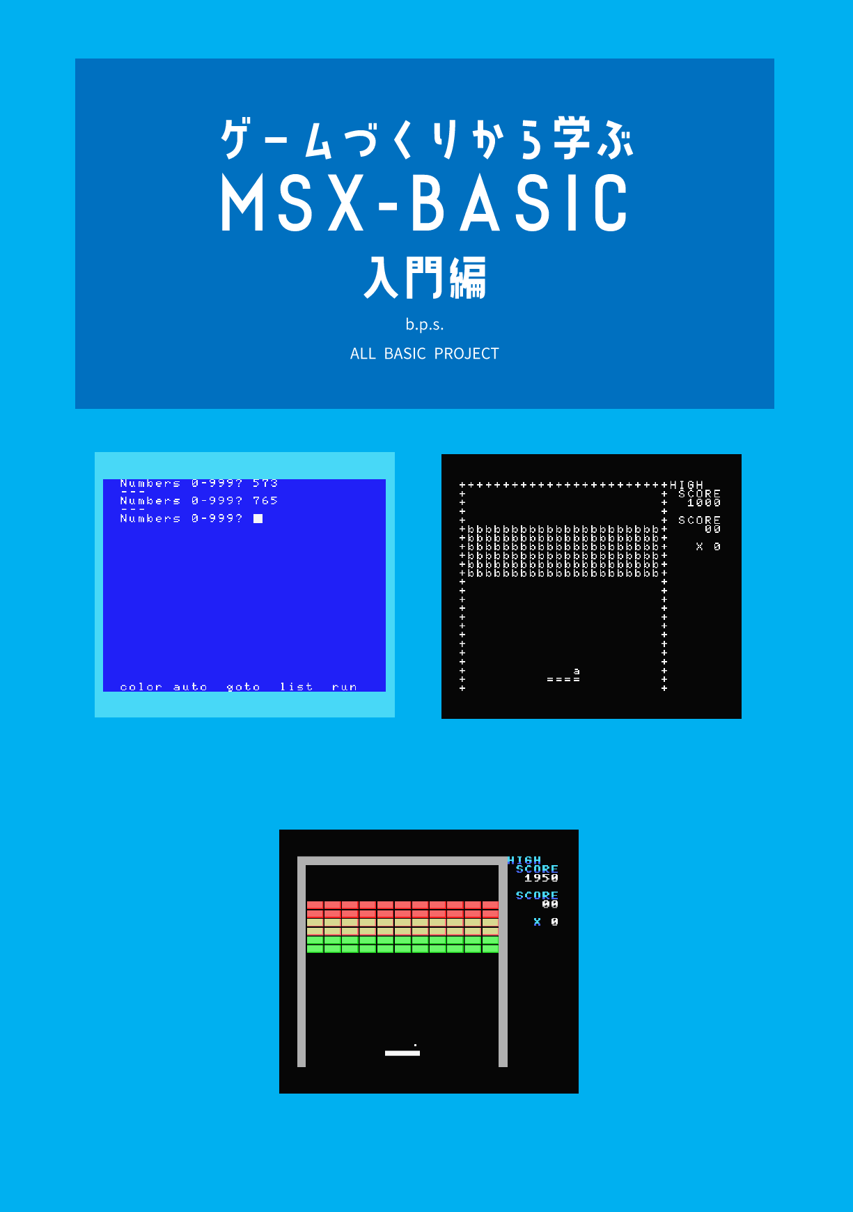 b.p.s. on Twitter: "MSX BASICでブロック崩し 解説本、大体できました(^^) naoさんの「MSX BASIC超初級解説」よりも内容やさしいので、かぶらないように ...