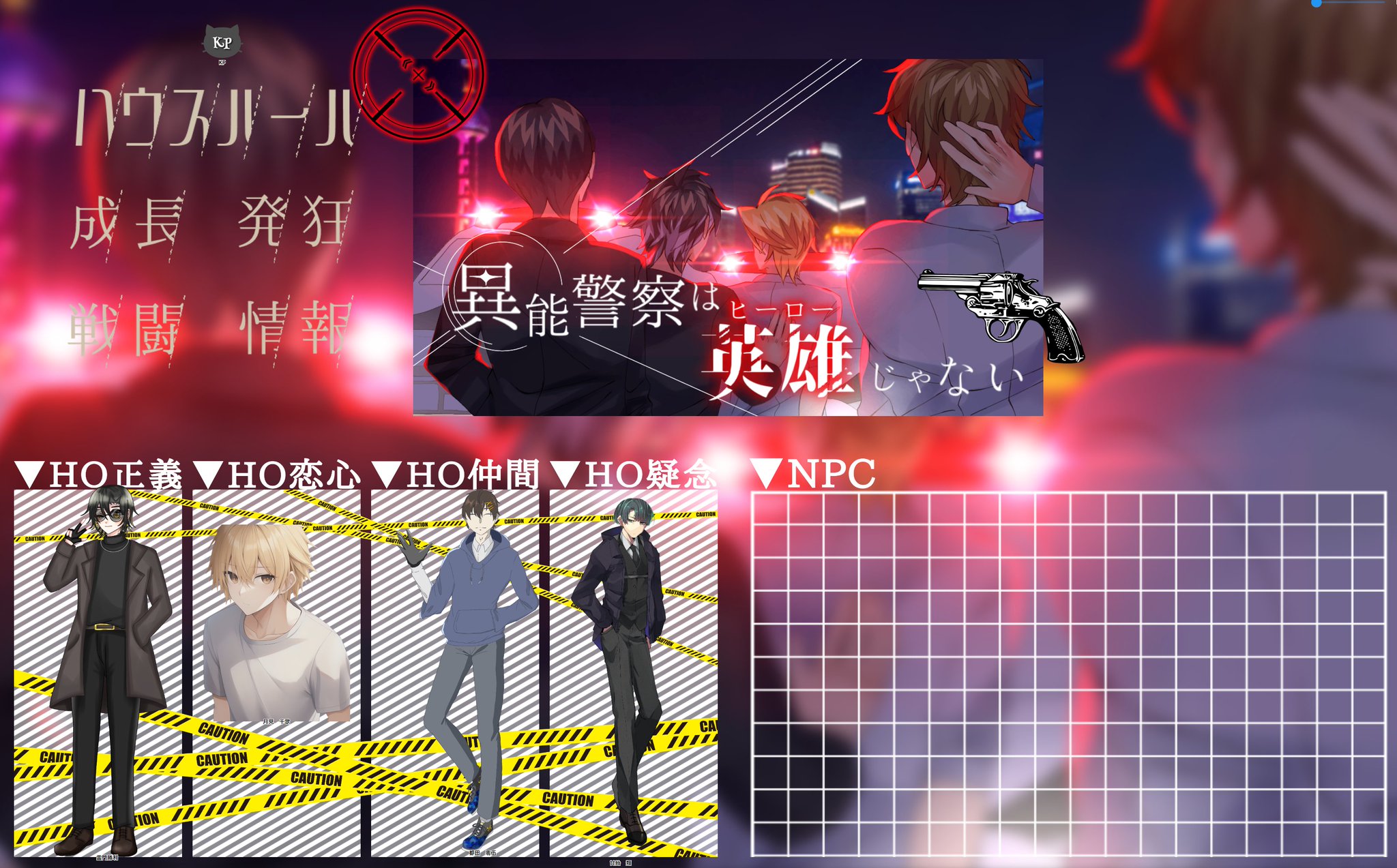 くあろ 新規 on Twitter: "【CoC】異能警察は、英雄じゃない KP：サリさん HO1：雷門 勝利/しゅんづきさん HO2：月見 千歌/ルサルカさん HO3：都田 零伍 ...