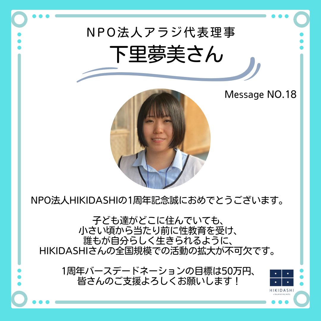 NPO法人HIKIDASHI on Twitter: "【応援メッセージNo.18 NPO法人アラジ代表理事 下里夢美さん】 @alazidream @shimosatoyumemi NPO ...