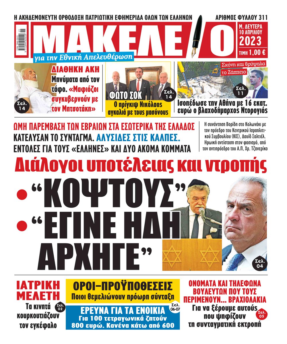 Makeleio.gr on Twitter: "Διάλογοι υποτέλειας και ντροπής -« ΚΟΨΤΟΥΣ» – «ΕΓΙΝΕ ΗΔΗ, ΑΡΧΗΓΕ». Η ...