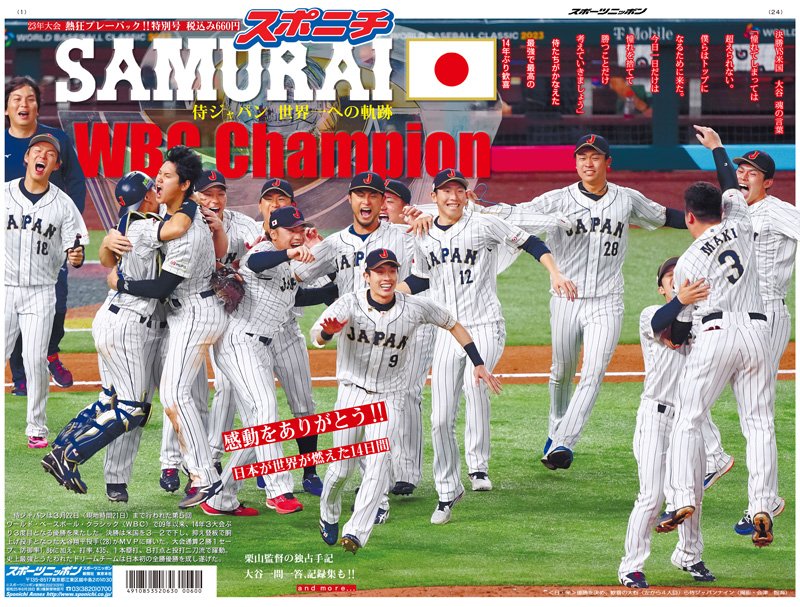 スポニチ東京販売 on Twitter: "Yahoo!ショッピングで #侍ジャパン 世界一記念「スポニチ #WBC 特集号」(タブロイド判660円)を販売。下記URLからアクセスしてください ...