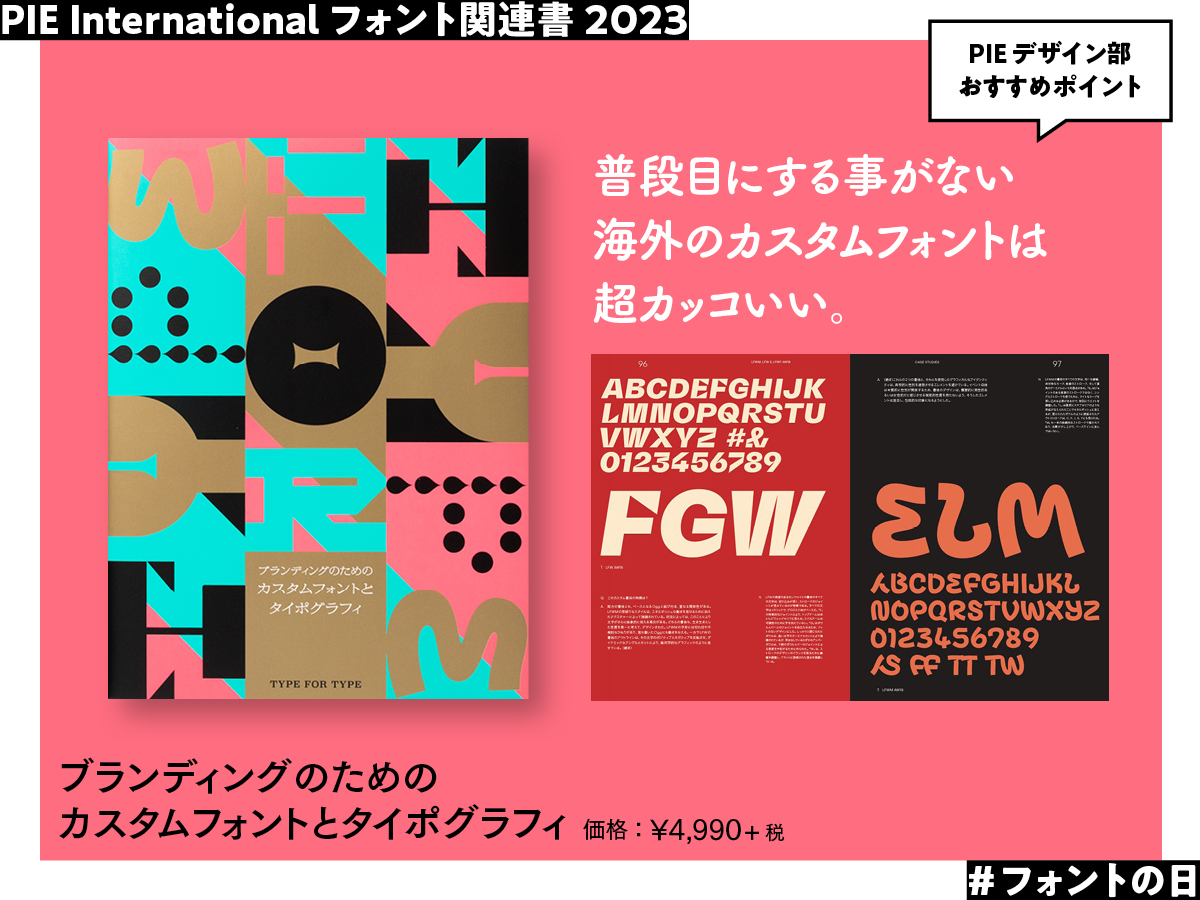 パイ インターナショナル On Twitter Rt Piedesign 今日は410 フォントの日 ということでpieの関連書籍をご紹介します。今年はpieデザイン部の