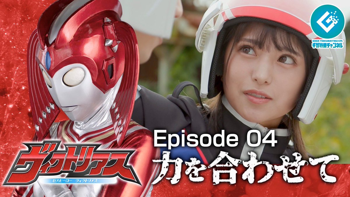 GIGA特撮ヒロイン【公式】 on Twitter: "RT @kanshakugiga: ギガ特撮チャンネル 『巨大ヒーロー ヴィクトリアス』 全4話配信中です🫶 https ...