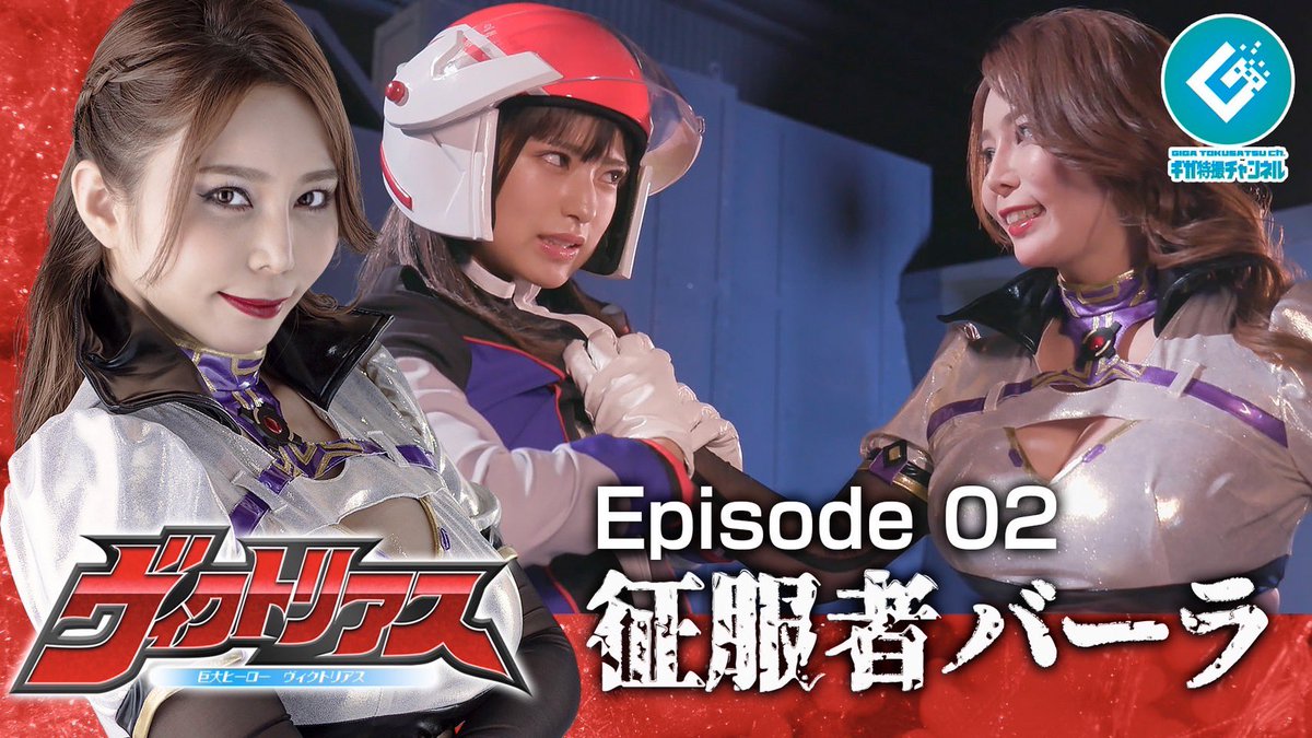 GIGA特撮ヒロイン【公式】 on Twitter: "RT @kanshakugiga: ギガ特撮チャンネル 『巨大ヒーロー ヴィクトリアス』 全4話配信中です🫶 https ...