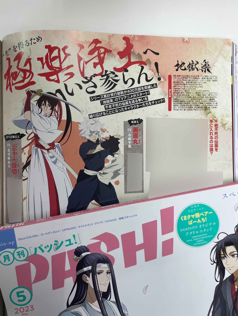 PASH!編集部 on Twitter: "【本日発売PASH!5月号内容紹介】『地獄楽』！ついに放送がスタートした本作。不老不死の仙薬を巡る争いを繰り広げることになったキャラクターたちを ...