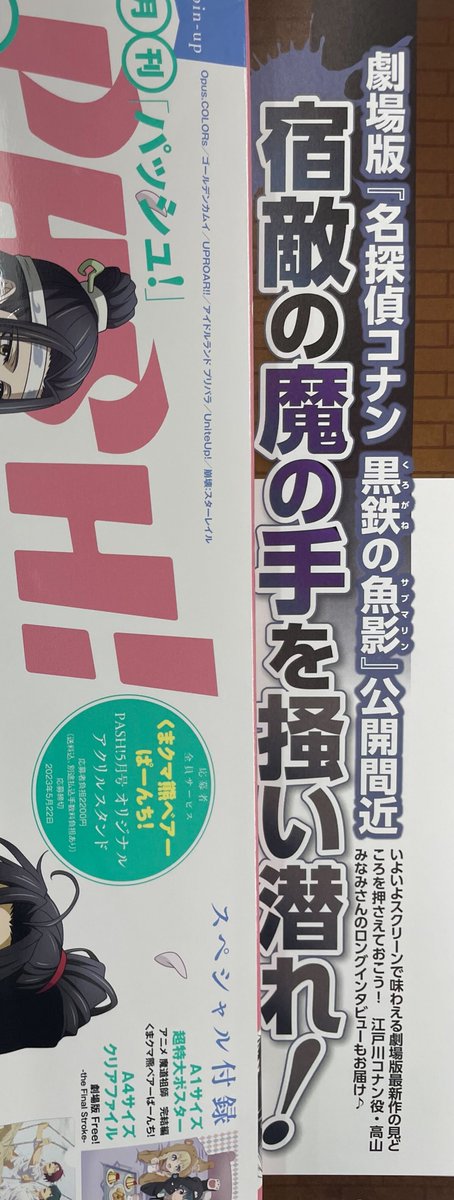 PASH!編集部 on Twitter: "【本日発売PASH!5月号内容紹介】『名探偵コナン』！今回は、江戸川コナン役 #高山みなみ さんインタビューとともに、劇場版最新作の見どころを押さえ ...