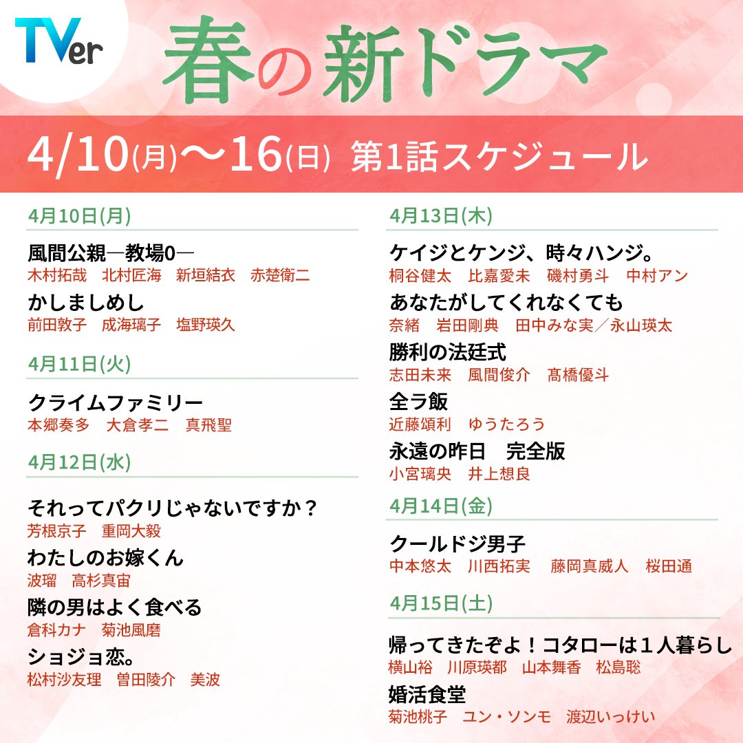 TVerおすすめ on Twitter: "🌸春の新ドラマ🌸 \第1話が放送開始／ ~~~~~~~~~~~~~~~ #TVer では春の新ドラマを続々と無料配信💐 【4/10（月）～16（日 ...