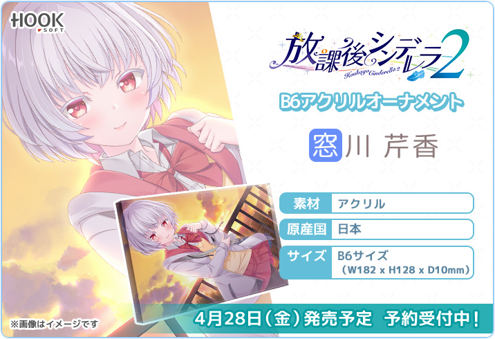 HOOKSOFT@『恋にはあまえが必要です』好評発売中！ on Twitter: "【4月28日(金)発売！】 「放課後シンデレラ2」より、夕日を瀬にした芹香のB6アクリルオーナメントです ...
