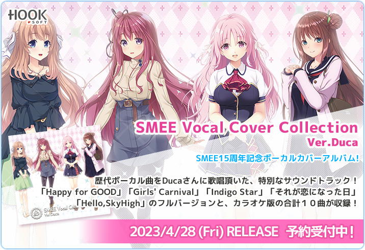 HOOKSOFT@『恋にはあまえが必要です』好評発売中！ on Twitter: "【4月28日(金)発売！】 SMEE15周年を記念したボーカルカバーアルバムが登場！ 歴代ボーカル曲を ...