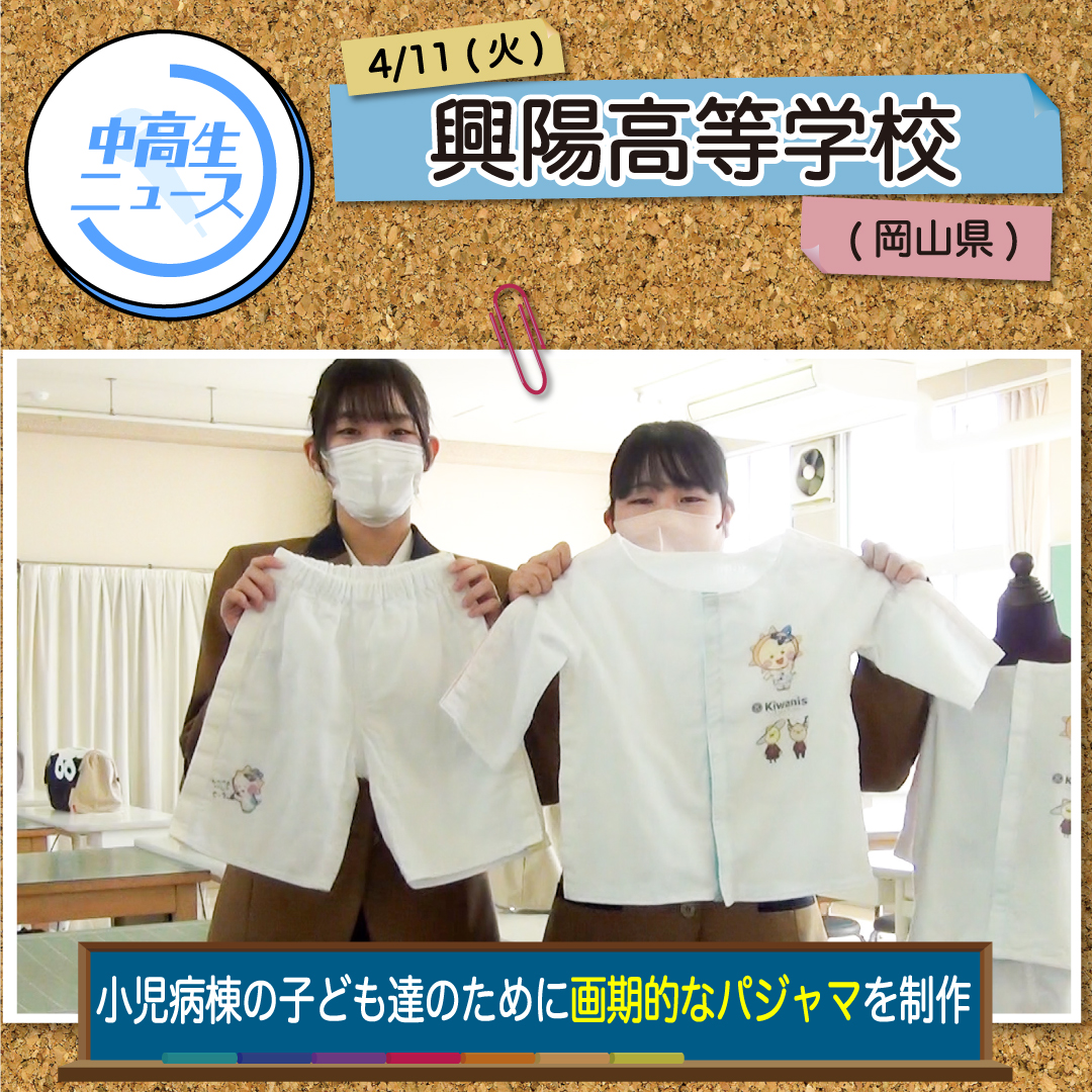 TBS『THE TIME, 』 on Twitter: "🐣🐣🐣 ／ 🏫明日の全国！中高生ニュース🏫 #岡山県 #興陽高校 \ 小児病棟の子ども達のために 「画期的なパジャマ」を作った 高校生 ...