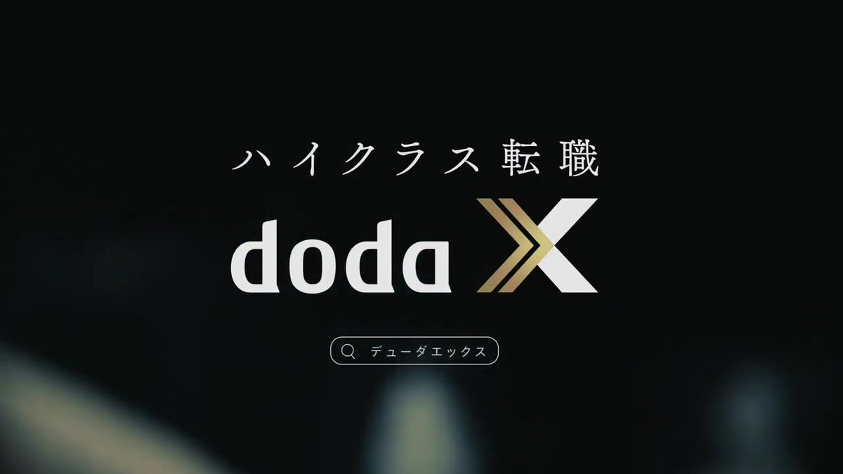 動画NOW on Twitter: "#小栗旬 が出演する #doda X のCM 「勢いのあるサービス」篇。 https://douganow.jp/archives ...