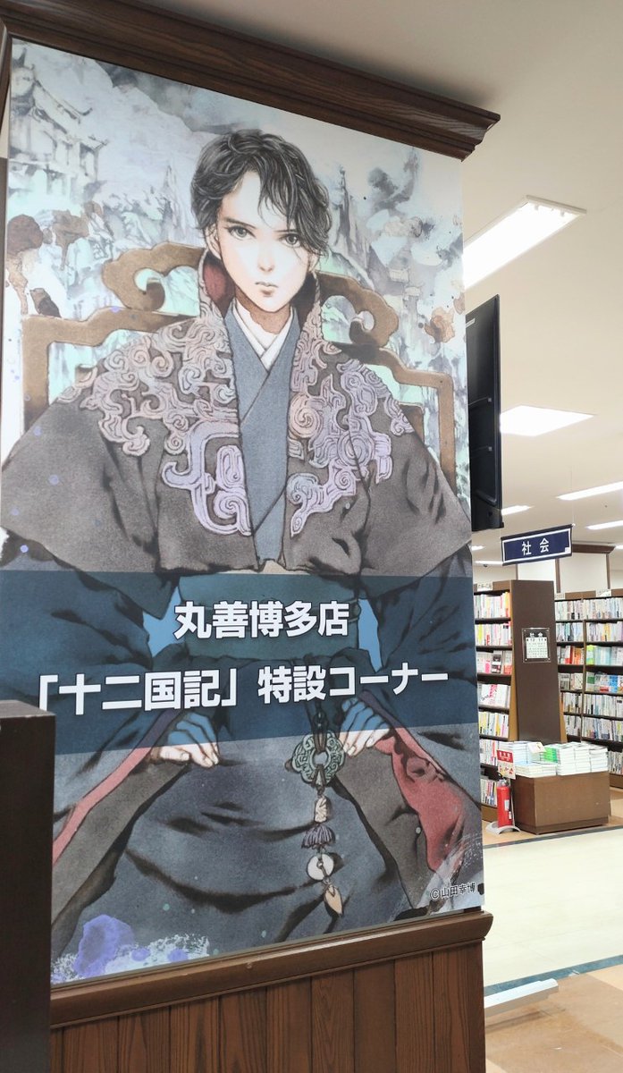 新潮ショップ(新潮社ecサイト) On Twitter 残り【4日】となりました。 丸善博多店にて「 十二国記」pop Up Store