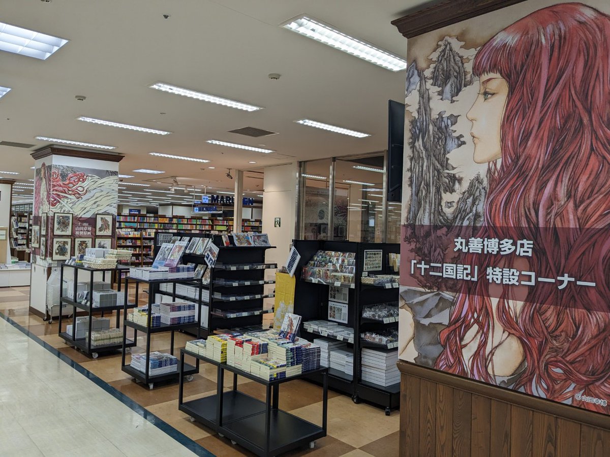 新潮ショップ(新潮社ecサイト) On Twitter 残り【4日】となりました。 丸善博多店にて「 十二国記」pop Up Store