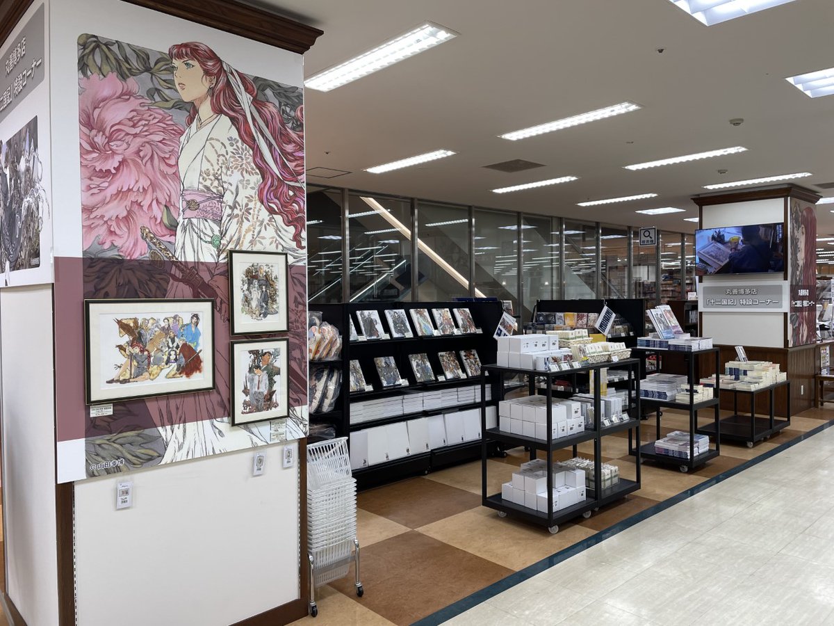 新潮ショップ(新潮社ecサイト) On Twitter 残り【4日】となりました。 丸善博多店にて「 十二国記」pop Up Store