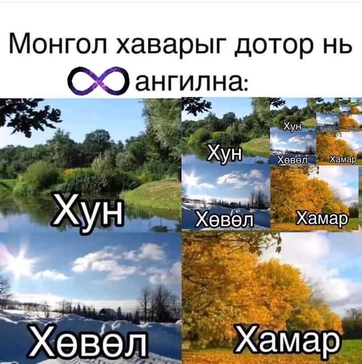 The ЮҮХҮҮ On Twitter Монголын Хавар гэж 🍃