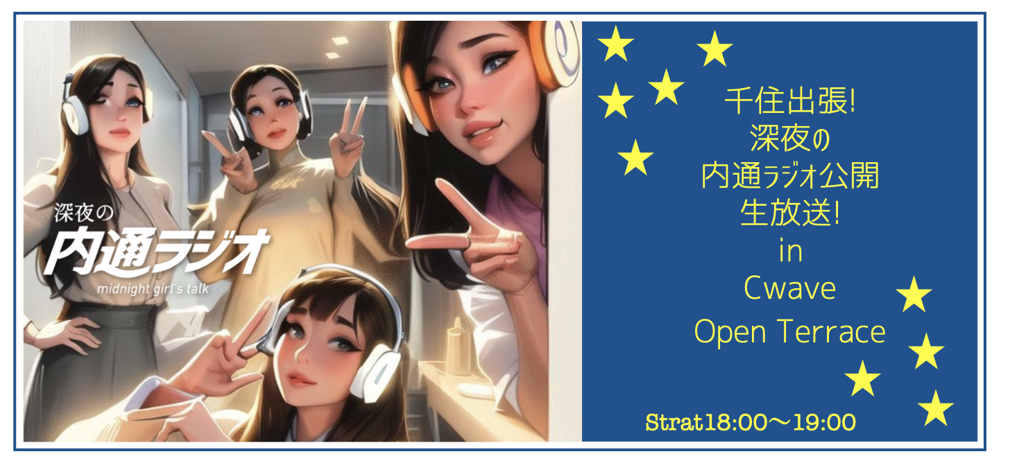 Cwave on Twitter: "【特番情報】4/30（日）18:00〜19:00 spotify にて放送回数100回を超える時に過激な怒涛のガールズトーク番組「#深夜の内通ラジオ」の ...