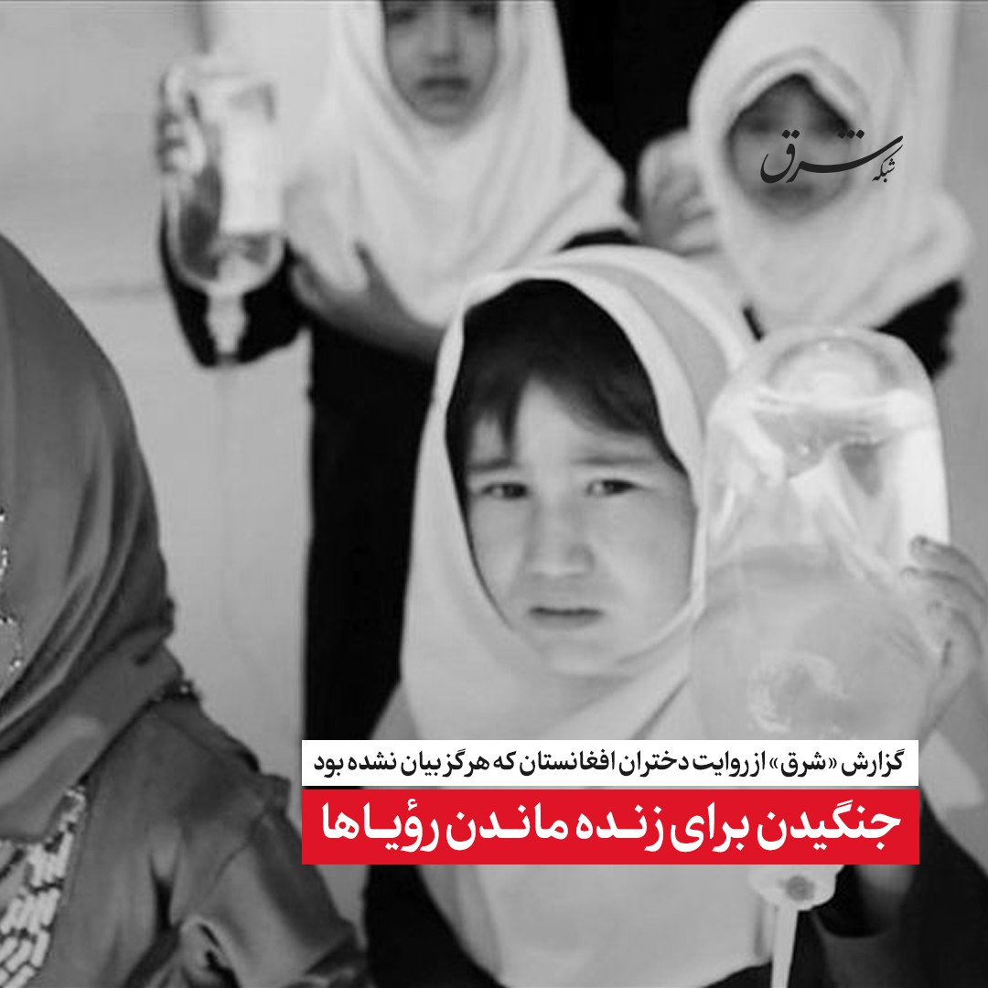 شرق On Twitter گزارش «شرق از روایت دختران افغانستان که هرگز بیان