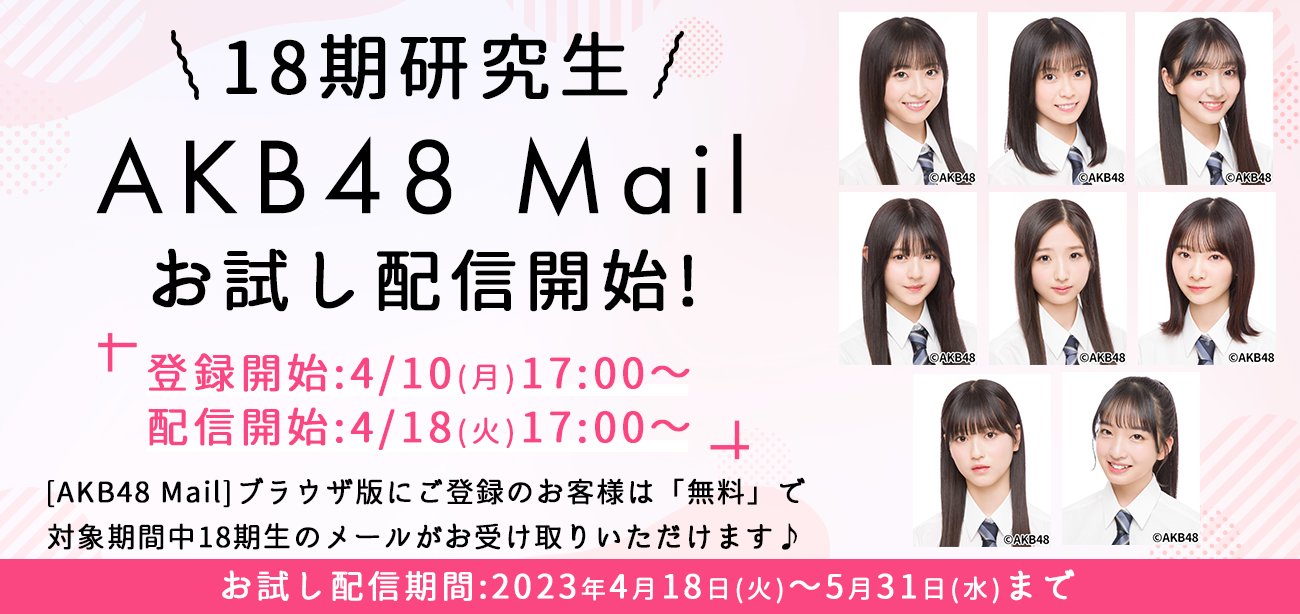AKB48公式 on Twitter: "／ #AKB18期研究生 お試しメールサービス開始🌸 \ 昨日お披露目された 18期研究生 の『お試しメールサービス』を 4/18(火)17:00より ...