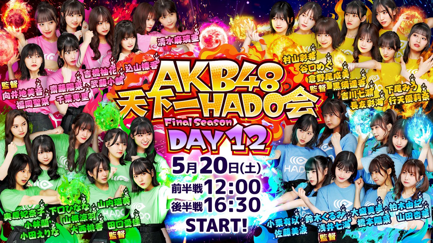 HADOアイドルウォーズ on Twitter: "#AKB48天下一HADO会 DAY12🌟 ⚠️チケット一般販売は本日23:59まで⚠️ AKB48×HADOで初の声出し応援可能📣 撮影 ...
