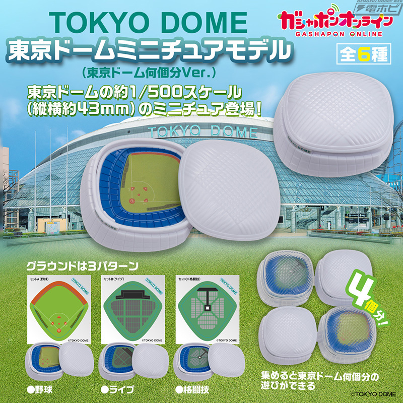 電撃ホビーウェブ on Twitter: "【100RT】#東京ドーム が約1/500スケールのミニチュアモデルとなって #ガシャポン に登場！グラウンド内はシールで野球、ライブ、格闘技の ...