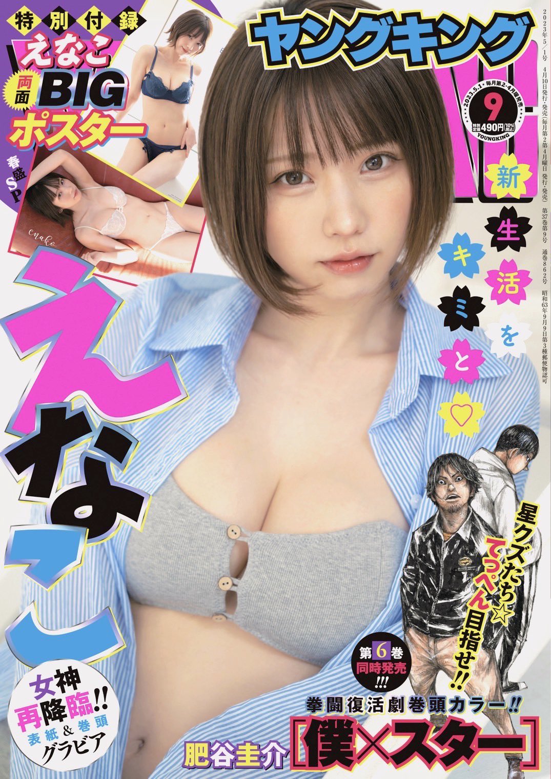 えなこ on Twitter: "【お知らせ】#N#本日発売の『ヤングキング』にて、表紙＆巻頭ページに登場しています！#N##N#特別付録でBIGポスターがついてくるよ！#N#ぜひぜひゲットし ...