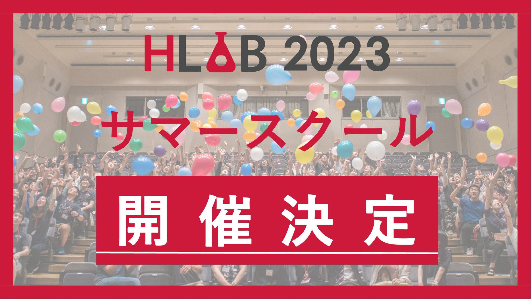 HLAB 公式 on Twitter: "【HLAB 2023 サマースクール開催決定】 今年度もサマースクールの開催が決定いたしました🎉 応募開始は《4/17》からとなります。 次回の投稿で ...