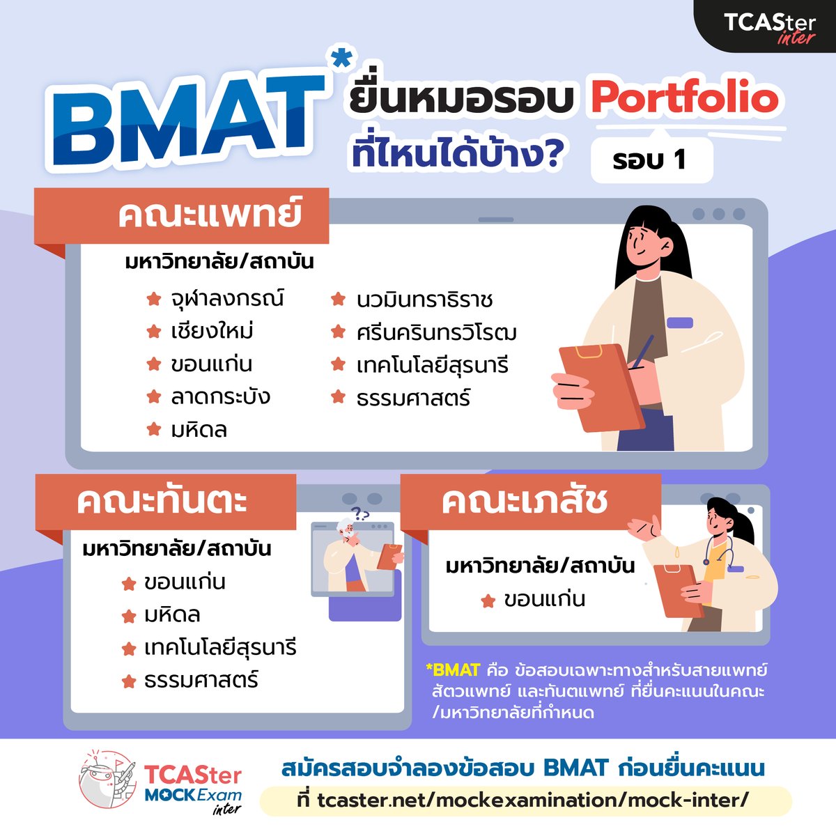 TCASter on Twitter: "BMAT ยื่นหมอรอบพอร์ต (ในไทย!) ที่ไหนได้บ้าง!??🤔🤔 อยากเป็นหมอ🩺🥼 มาทดลองสอบ ...