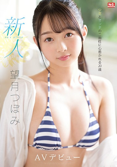 エスワン【公式】 on Twitter: "🔔【新作情報解禁！】 新人NO.1STYLE 望月つぼみAVデビュー 🎥動画 https://dmm.co.jp/digital/videoa ...