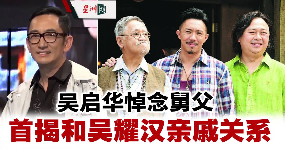Sin Chew Daily 星洲日報 On Twitter 才知道 吴耀汉 吴启华 原来是亲戚。 星洲日报 Sinchew 请