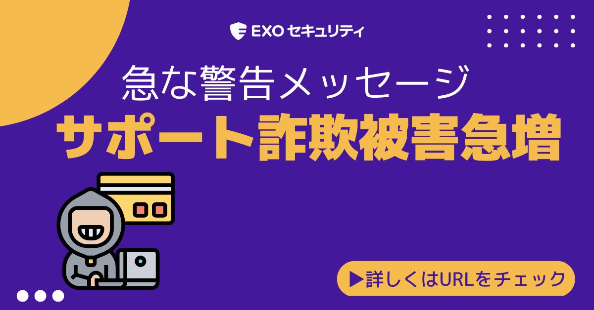 EXOセキュリティ on Twitter: "パソコンを使っていたら急にサポート警告メッセージが出たことがある方多いのではいでしょうか。 うっかりクリックしたら、まさかのサポート詐欺だったと ...