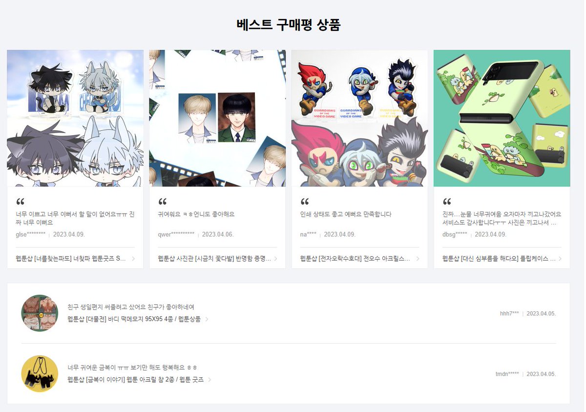 웹툰샵 on Twitter: "#웹툰샵_트윗지기주접 😚오늘의 인기 굿즈와 인기후기 😀 #연애혁명 #너를찾는파도 #시금치꽃다발 #전자오락수호대 #대신심부름을해다오 #대물전 ...