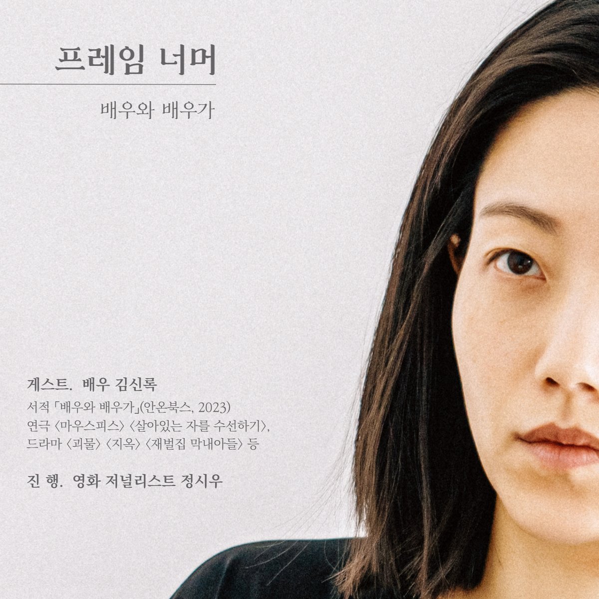한국영상자료원 On Twitter 완성의 경계가 모호한 배우의 작업 배우는 활자 속 인물을 체화하는 과정에서 어떤