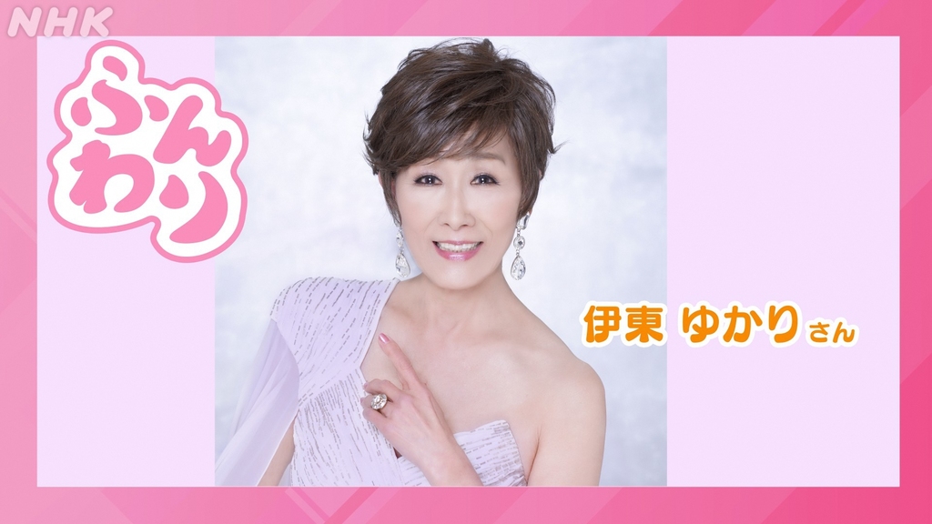 らじる on Twitter: "【#NHKラジオ 今日のおすすめ】 🔴ラジオ第1 4/12(水)午前8:30〜 「#ふんわり」 水曜日MC #伍代夏子 さん & #稲垣秀人 アナ 9時台 ...