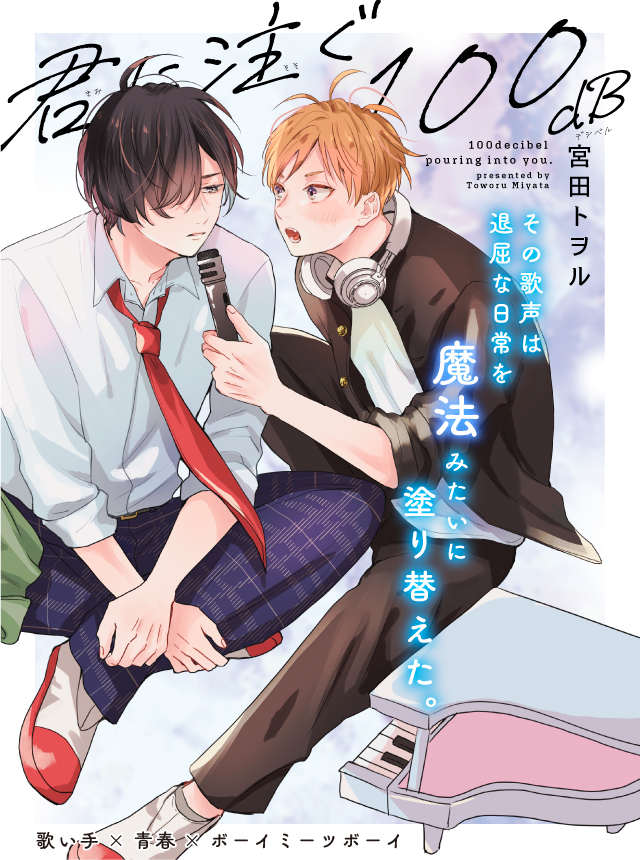 宮田トヲル on Twitter: "【#君に注ぐ100dB】3話後編更新 攻めヂカラのめばえ…🌱🐣この人すごい厄介激重BIG LOVE攻の才能があるなあと思いながら描いています #そそひゃく ...