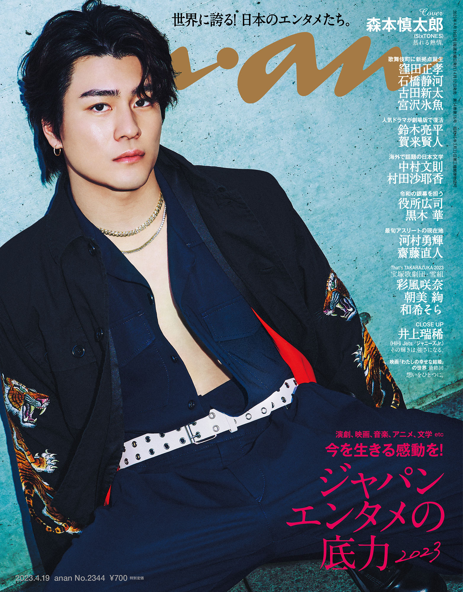 anan on Twitter: "本日発売の #anan は「ジャパンエンタメの底力2023」。演劇、映画、音楽、アニメ、文学…日本のエンタメを彩るスター勢揃い！表紙は #SixTONES ...