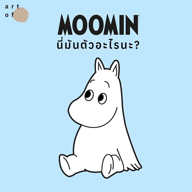 Art of on Twitter: "#Moomin (มูมิน) นี่มันตัวอะไรกันแน่นะ? ฮิปโป? หมี? ม้า? ไม่ใช่เด้อ"