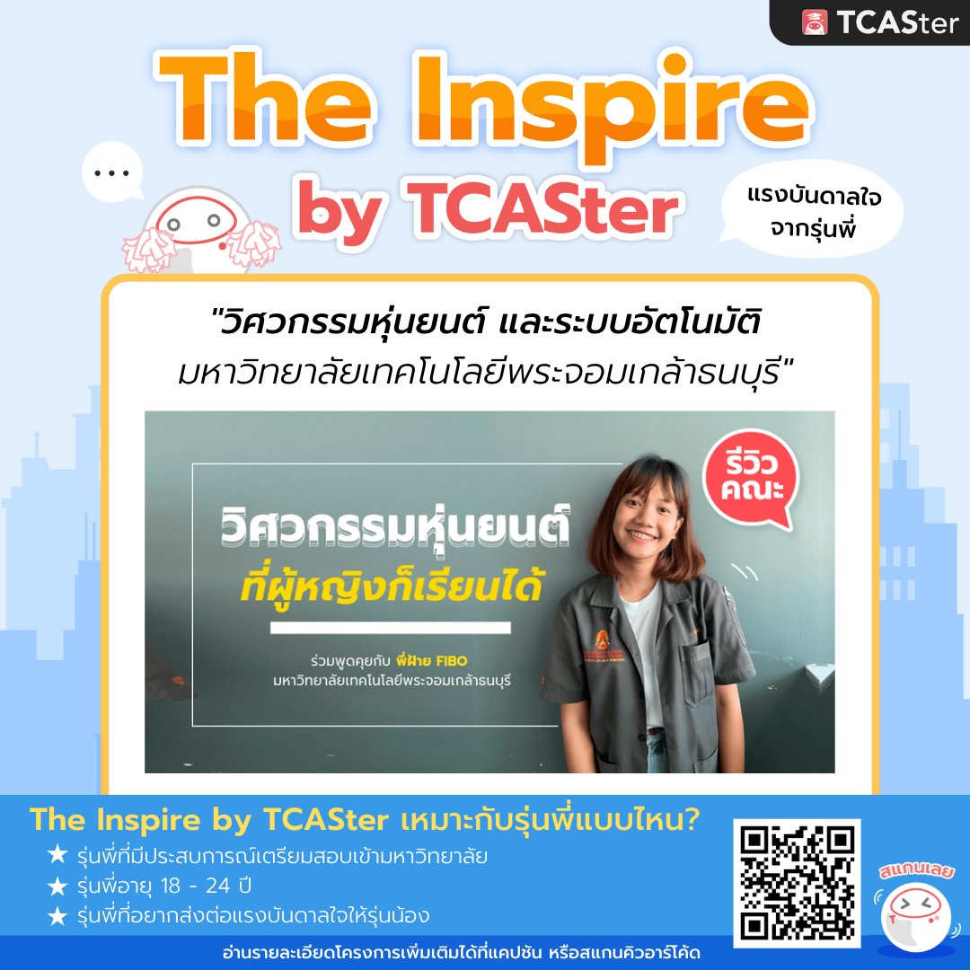 TCASter on Twitter: "บทความสร้างแรงบันดาลใจจากรุ่นพี่🎉 ⚙️วิศวกรรมหุ่นยนต์ และระบบอัตโนมัติ (FIBO ...