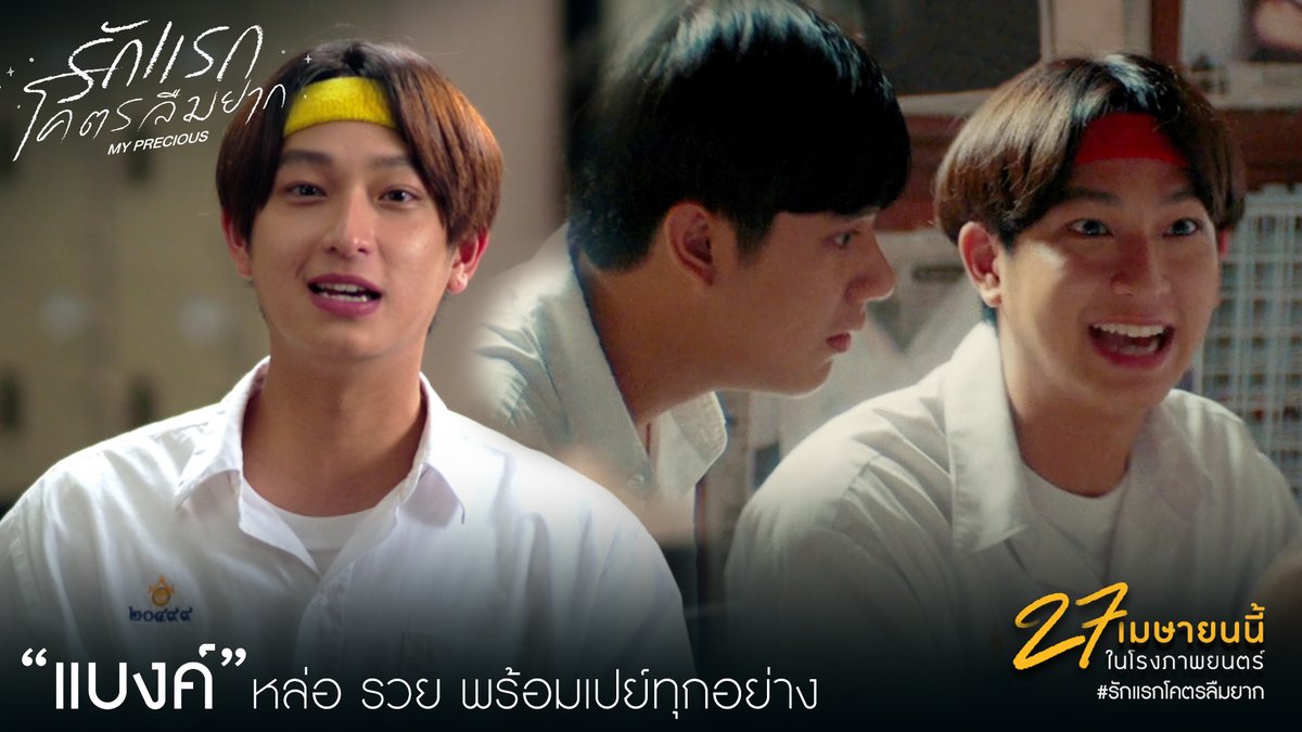 GMMTV on Twitter: "“แบงค์” หล่อ รวย พร้อมเปย์ทุกอย่าง ‘รักแรกโคตรลืมยาก’ รับชม Trailer 🔗 http ...