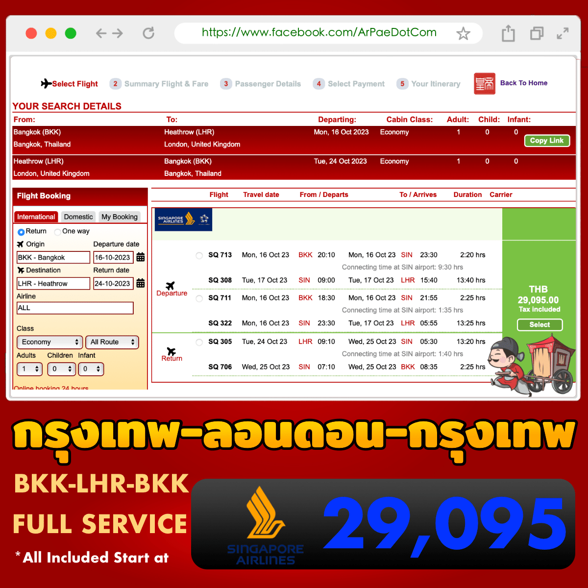 Ar Pae Dot Com (อาแปะดอทคอม) on Twitter: "ลอนดอน ฟูลเซอร์วิส 29,xxx บาท!! อั๊ยยะ งานจาก SQ ราคา ...