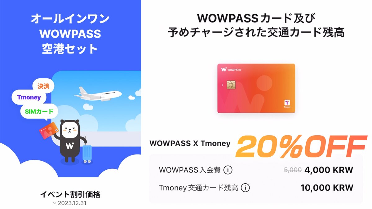 ハングルノート加藤 on Twitter: "仁川空港入国したら すぐにWOWPASSが受け取れるようなったー！ しかもカードは20%OFF！SIMカード or eSIMが10%OFFのお得な ...