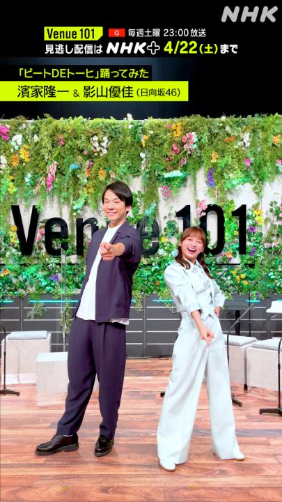 Venue101 on Twitter: "💚#ビートDEトーヒ 踊ってみた💚 🎙MC #濱家隆一 × #日向坂46 #影山優佳⚽️ #濱家のハートにもゲーゲンプレス🤩 #ジャンプ力もアゲてけ ...