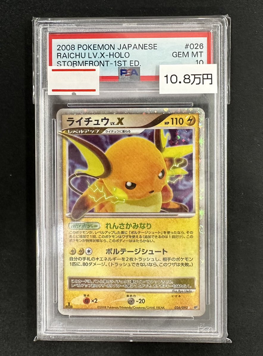 magi秋葉原店@買取/委託販売サービス on Twitter: "【🔥ポケカ入荷情報🔥】 PSA10 ライチュウLV.X 1ED 026/092 入荷いたしました‼️ 本日の入荷コーナーにて ...