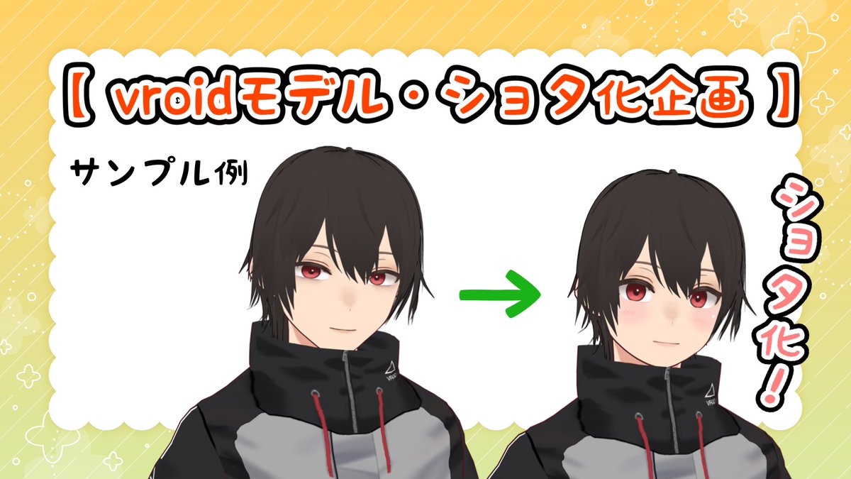 しらとりこはね@VRoid on Twitter: "RT @kagalugalola: 【vroidモデル・ショタ化企画 ️】 🐶もっとショタ見たい…！ 📢