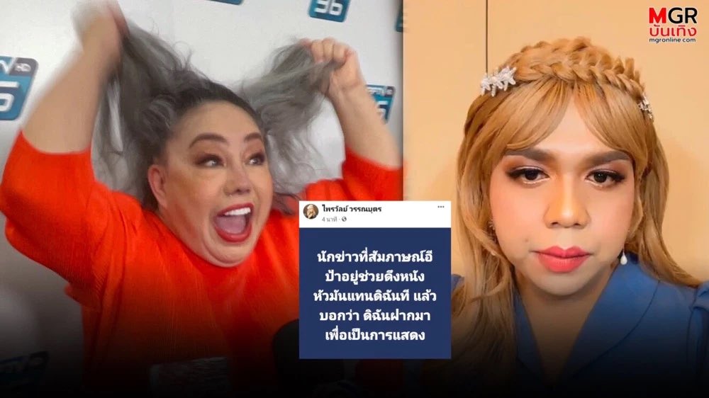 MGROnlineLive on Twitter: "“#ลีน่าจัง” รับคำท้า “#แพรรี่” กระชากผมตัวเองโชว์สื่อ บอกไม่เจ็บ ...