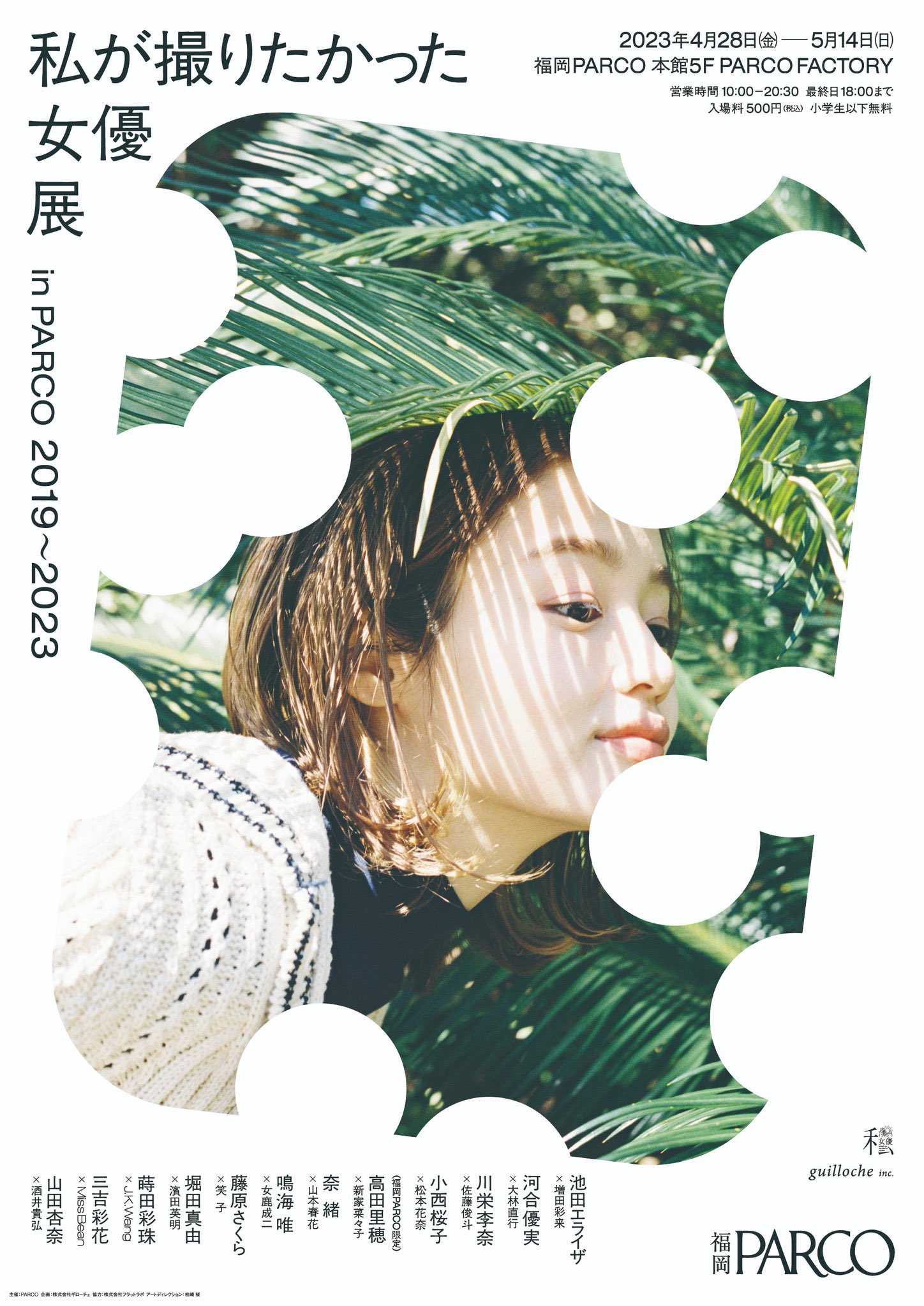 藤原さくら on Twitter: "福岡でも開催決定です🙋‍♀️ぜひ！ 『私が撮りたかった女優展in PARCO 2019～2023』 期間：4月28日(金)～5月14日(日) 会場：福岡 ...