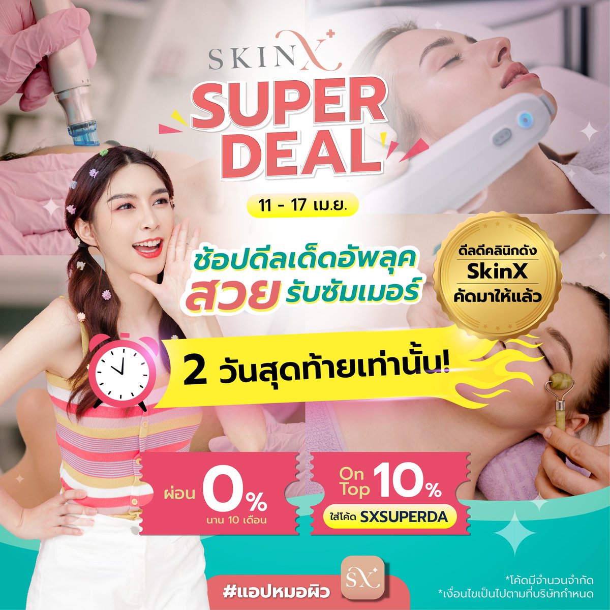 SkinX #แอปหมอผิว on Twitter: "🔥เหลืออีก 2 วันสุดท้ายเท่านั้น SkinX Super Deal Day🔥 ลดแรงต้อนรับ ...