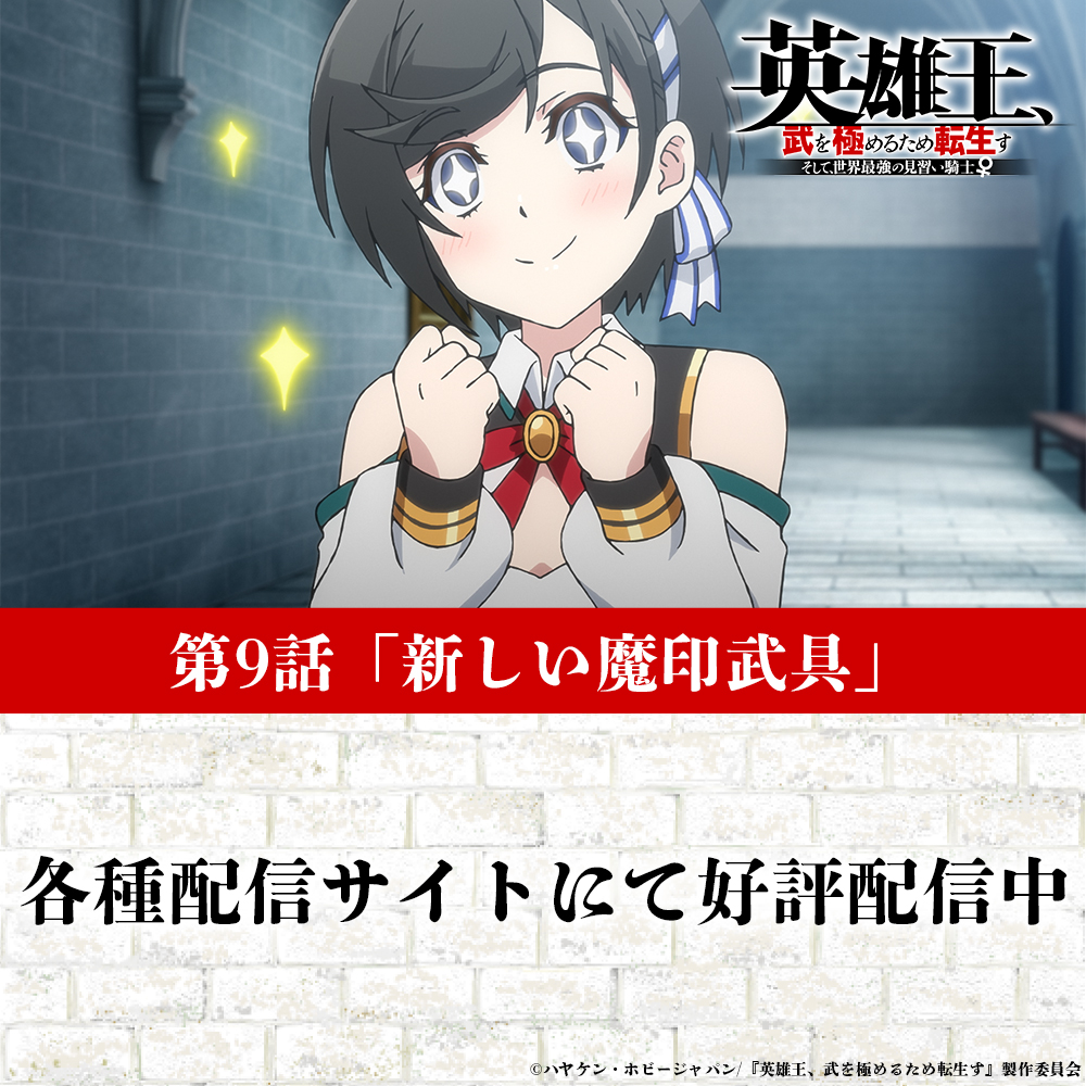 『英雄王、武を極めるため転生す 〜そして、世界最強の見習い騎士♀〜』tvアニメ公式 On Twitter 👑各種配信サイトにて好評配信中♀