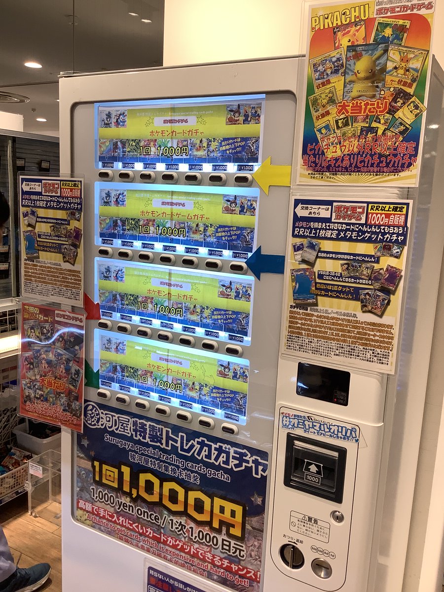 駿河屋大宮マルイ店 トレカ情報@売り場大幅拡大! On Twitter 【1000円自販機情報】 1000円自販機がついに トレカコーナーに移転いたしましたー! トレカコーナー販売